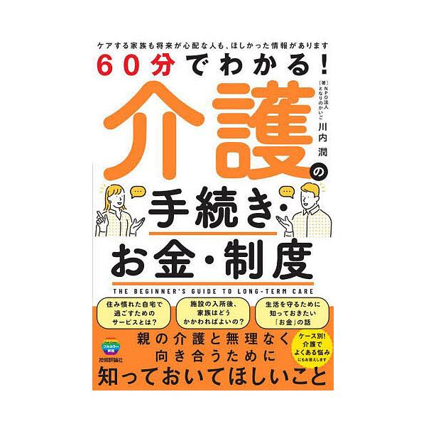 ※商品画像はイメージや仮デザインが含まれている場合があります。帯の有無など実際と異なる場合があります。著:川内潤出版社:技術評論社発売日:2025年11月キーワード:６０分でわかる！介護の手続き・お金・制度川内潤 ろくじゆつぷんでわかるかい...