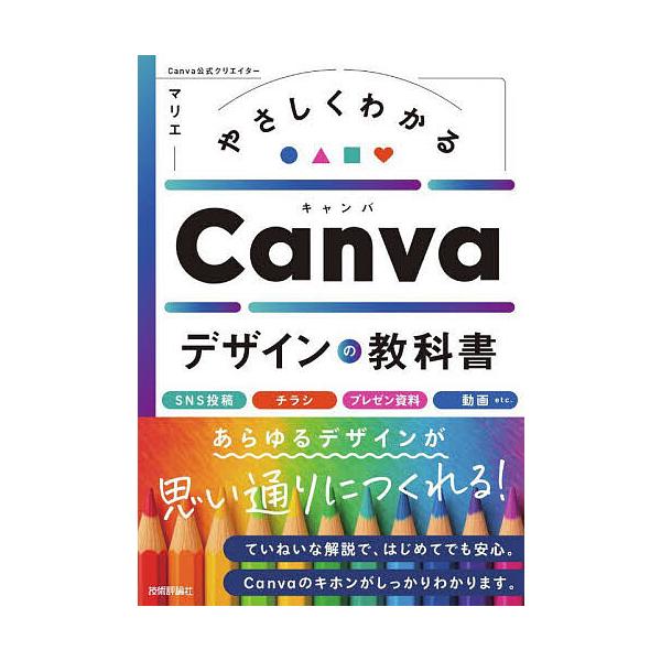 ※商品画像はイメージや仮デザインが含まれている場合があります。帯の有無など実際と異なる場合があります。著:マリエ出版社:技術評論社発売日:2025年10月キーワード:やさしくわかるCanvaデザインの教科書マリエ やさしくわかるきやんばでざ...