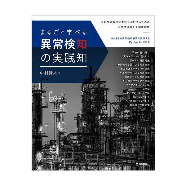 ※商品画像はイメージや仮デザインが含まれている場合があります。帯の有無など実際と異なる場合があります。著:中村謙太出版社:技術評論社発売日:2025年11月キーワード:まるごと学べる異常検知の実践知中村謙太 まるごとまなべるいじようけんちの...