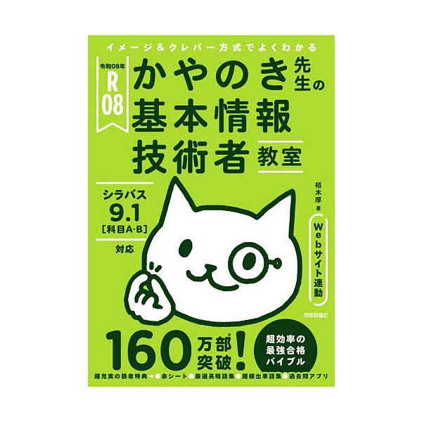 ※商品画像はイメージや仮デザインが含まれている場合があります。帯の有無など実際と異なる場合があります。著:栢木厚出版社:技術評論社発売日:2025年12月キーワード:かやのき先生の基本情報技術者教室イメージ＆クレバー方式でよくわかる令和０８...