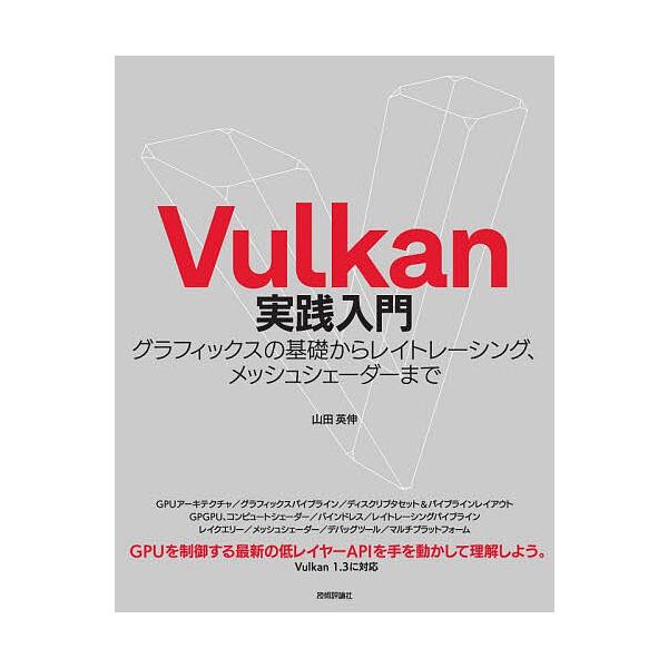 ※商品画像はイメージや仮デザインが含まれている場合があります。帯の有無など実際と異なる場合があります。著:山田英伸出版社:技術評論社発売日:2025年11月キーワード:Vulkan実践入門グラフィックスの基礎からレイトレーシング、メッシュシ...