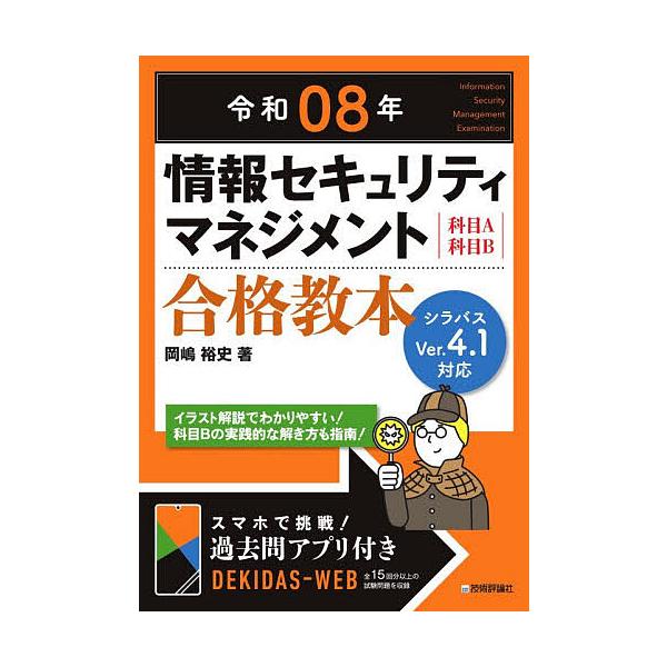 ※商品画像はイメージや仮デザインが含まれている場合があります。帯の有無など実際と異なる場合があります。著:岡嶋裕史出版社:技術評論社発売日:2025年12月キーワード:情報セキュリティマネジメント合格教本科目A科目B令和０８年岡嶋裕史 じよ...