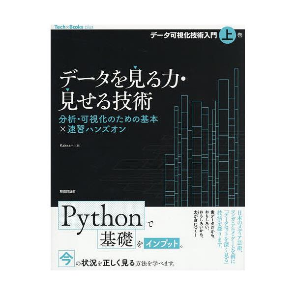 ※商品画像はイメージや仮デザインが含まれている場合があります。帯の有無など実際と異なる場合があります。著:Kakeami出版社:技術評論社発売日:2026年02月シリーズ名等:Tech×Books plusキーワード:データ可視化技術入門上...