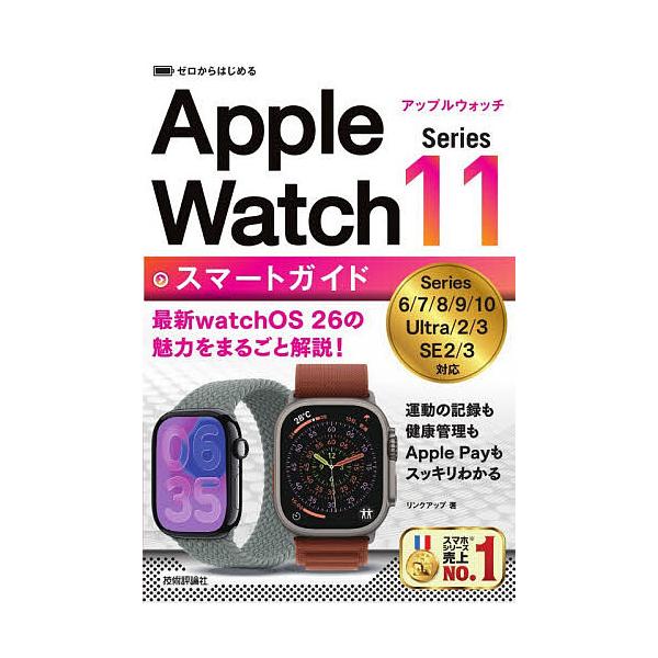 ※商品画像はイメージや仮デザインが含まれている場合があります。帯の有無など実際と異なる場合があります。著:リンクアップ出版社:技術評論社発売日:2025年12月キーワード:ゼロからはじめるAppleWatchSeries１１スマートガイドリ...