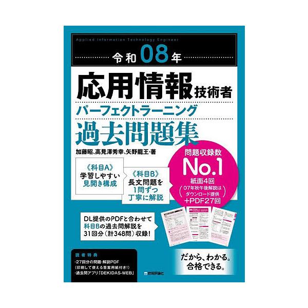 ※商品画像はイメージや仮デザインが含まれている場合があります。帯の有無など実際と異なる場合があります。著:加藤昭　著:高見澤秀幸　著:矢野龍王出版社:技術評論社発売日:2025年12月キーワード:応用情報技術者パーフェクトラーニング過去問題...