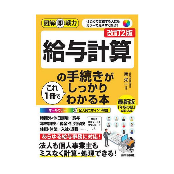 ※商品画像はイメージや仮デザインが含まれている場合があります。帯の有無など実際と異なる場合があります。監修:南栄一出版社:技術評論社発売日:2025年12月シリーズ名等:図解即戦力キーワード:給与計算の手続きがこれ１冊でしっかりわかる本南栄...