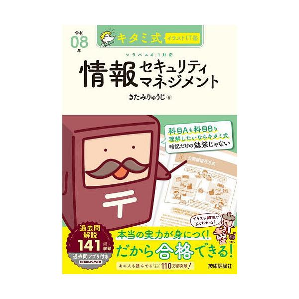 ※商品画像はイメージや仮デザインが含まれている場合があります。帯の有無など実際と異なる場合があります。著:きたみりゅうじ出版社:技術評論社発売日:2025年12月キーワード:キタミ式イラストIT塾情報セキュリティマネジメント令和０８年きたみ...