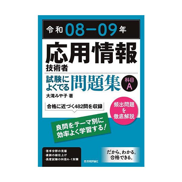 ※商品画像はイメージや仮デザインが含まれている場合があります。帯の有無など実際と異なる場合があります。著:大滝みや子出版社:技術評論社発売日:2026年01月キーワード:応用情報技術者試験によくでる問題集科目A令和０８−０９年大滝みや子 お...