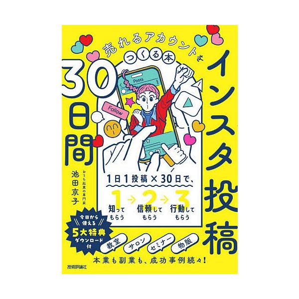 ※商品画像はイメージや仮デザインが含まれている場合があります。帯の有無など実際と異なる場合があります。著:池田京子出版社:技術評論社発売日:2026年01月キーワード:インスタ投稿３０日間売れるアカウントをつくる本池田京子 いんすたとうこう...