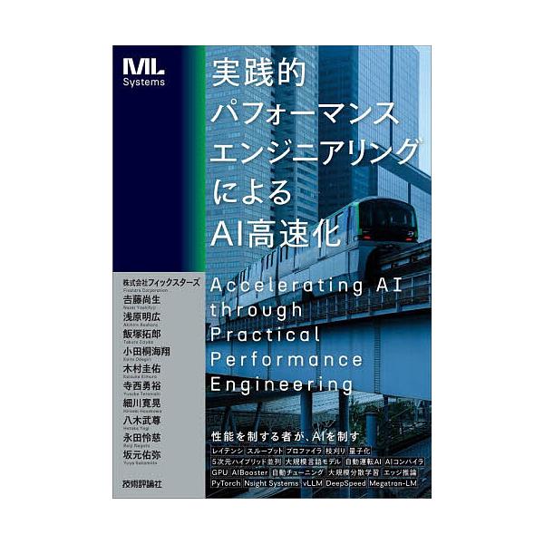 ※商品画像はイメージや仮デザインが含まれている場合があります。帯の有無など実際と異なる場合があります。ほか著:フィックスターズ出版社:技術評論社発売日:2026年01月シリーズ名等:ML Systemsキーワード:実践的パフォーマンスエンジ...