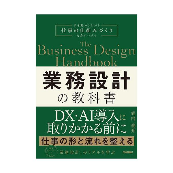 ※商品画像はイメージや仮デザインが含まれている場合があります。帯の有無など実際と異なる場合があります。著:武内俊介出版社:技術評論社発売日:2026年01月キーワード:業務設計の教科書武内俊介 ぎようむせつけいのきようかしよ ギヨウムセツケ...