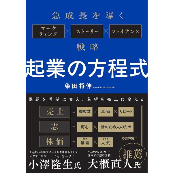 【発売日：2026年02月19日】※商品画像はイメージや仮デザインが含まれている場合があります。帯の有無など実際と異なる場合があります。粂田将伸出版社:技術評論社発売日:2026年02月19日キーワード:起業の方程式〜急成長を導くマーケティ...