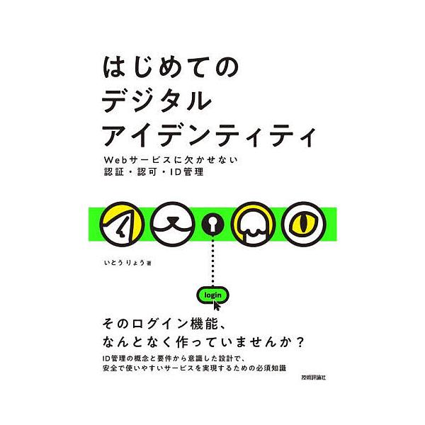 ※商品画像はイメージや仮デザインが含まれている場合があります。帯の有無など実際と異なる場合があります。著:いとうりょう出版社:技術評論社発売日:2026年01月キーワード:はじめてのデジタルアイデンティティWebサービスに欠かせない認証・認...