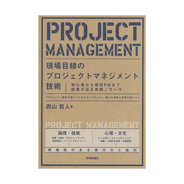 ※商品画像はイメージや仮デザインが含まれている場合があります。帯の有無など実際と異なる場合があります。著:西山哲人出版社:技術評論社発売日:2026年02月キーワード:現場目線のプロジェクトマネジメント技術初心者から現役PMまで結果が出る実...