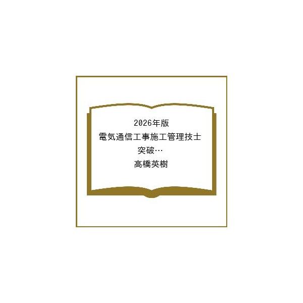 【発売日：2026年07月23日】※商品画像はイメージや仮デザインが含まれている場合があります。帯の有無など実際と異なる場合があります。高橋英樹出版社:技術評論社発売日:2026年07月23日キーワード:２０２６年版電気通信工事施工管理技士...