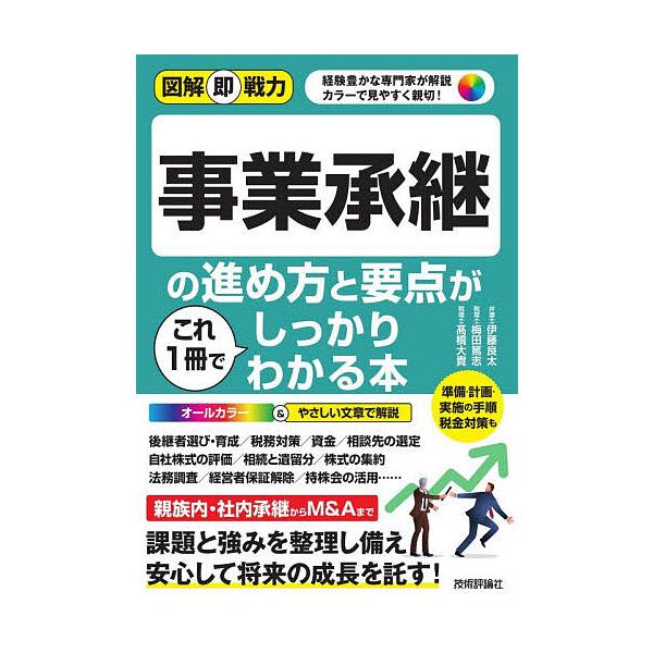 ※商品画像はイメージや仮デザインが含まれている場合があります。帯の有無など実際と異なる場合があります。著:伊藤良太　著:梅田篤志　著:高橋大貴出版社:技術評論社発売日:2026年01月シリーズ名等:図解即戦力キーワード:事業承継の進め方と要...