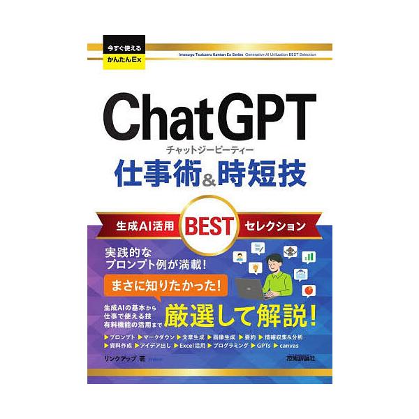 ※商品画像はイメージや仮デザインが含まれている場合があります。帯の有無など実際と異なる場合があります。著:リンクアップ出版社:技術評論社発売日:2026年02月シリーズ名等:今すぐ使えるかんたんExキーワード:ChatGPT仕事術＆時短技生...