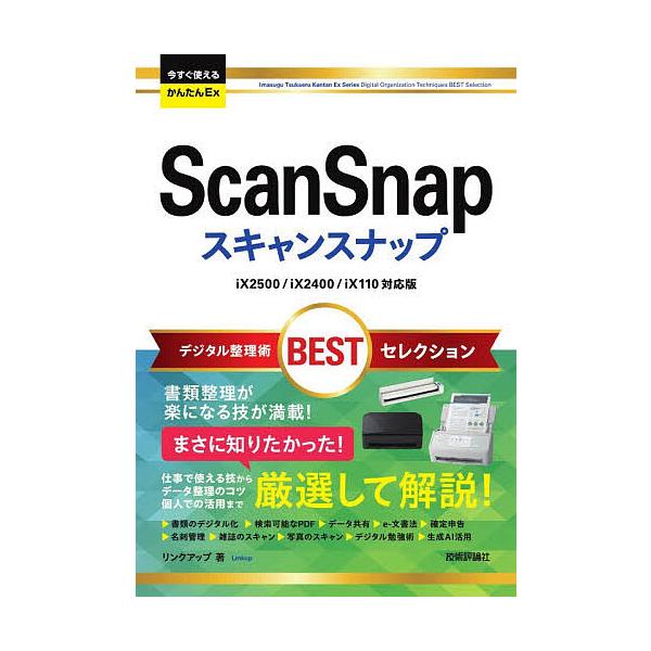 ※商品画像はイメージや仮デザインが含まれている場合があります。帯の有無など実際と異なる場合があります。著:リンクアップ出版社:技術評論社発売日:2026年03月シリーズ名等:今すぐ使えるかんたんExキーワード:ScanSnapデジタル整理術...