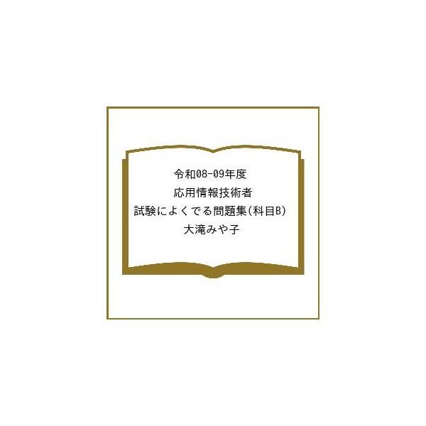 【発売日：2026年03月24日】※商品画像はイメージや仮デザインが含まれている場合があります。帯の有無など実際と異なる場合があります。大滝みや子出版社:技術評論社発売日:2026年03月24日キーワード:令和０８−０９年度応用情報技術者試...
