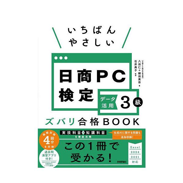 ※商品画像はイメージや仮デザインが含まれている場合があります。帯の有無など実際と異なる場合があります。著:八田仁　著:細田美奈　監修:石井典子出版社:技術評論社発売日:2026年02月キーワード:いちばんやさしい日商PC検定データ活用３級ズ...