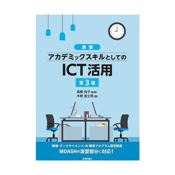 ※商品画像はイメージや仮デザインが含まれている場合があります。帯の有無など実際と異なる場合があります。監修:高橋尚子　著:木野富士男出版社:技術評論社発売日:2026年02月キーワード:演習アカデミックスキルとしてのICT活用高橋尚子木野富...