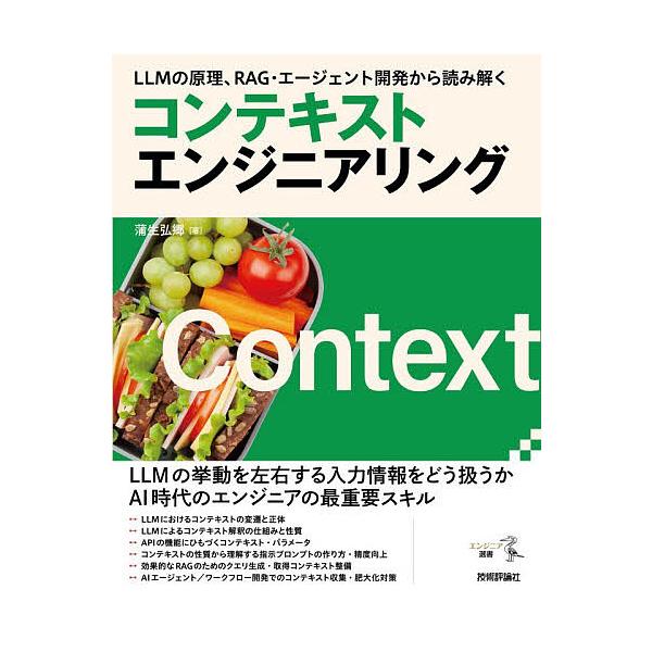 ※商品画像はイメージや仮デザインが含まれている場合があります。帯の有無など実際と異なる場合があります。著:蒲生弘郷出版社:技術評論社発売日:2026年02月シリーズ名等:エンジニア選書キーワード:コンテキストエンジニアリングLLMの原理、R...