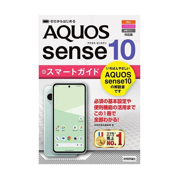 ※商品画像はイメージや仮デザインが含まれている場合があります。帯の有無など実際と異なる場合があります。著:技術評論社編集部出版社:技術評論社発売日:2026年02月キーワード:ゼロからはじめるAQUOSsense１０スマートガイドauソフト...