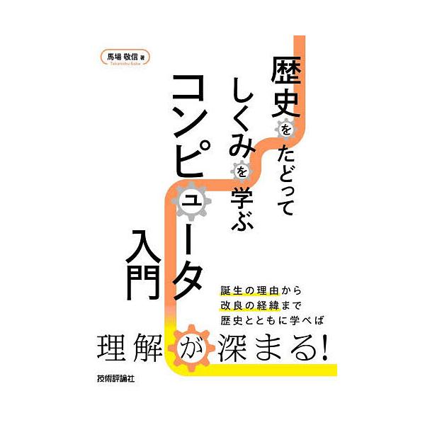 ※商品画像はイメージや仮デザインが含まれている場合があります。帯の有無など実際と異なる場合があります。著:馬場敬信出版社:技術評論社発売日:2026年02月キーワード:歴史をたどってしくみを学ぶコンピュータ入門馬場敬信 れきしおたどつてしく...