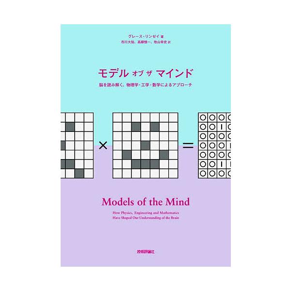 ※商品画像はイメージや仮デザインが含まれている場合があります。帯の有無など実際と異なる場合があります。著:グレース・リンゼイ　訳:市川太祐　訳:高柳慎一出版社:技術評論社発売日:2026年03月キーワード:モデルオブザマインド脳を読み解く。...