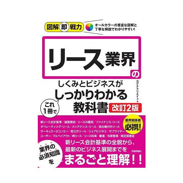 ※商品画像はイメージや仮デザインが含まれている場合があります。帯の有無など実際と異なる場合があります。著:カデナクリエイト出版社:技術評論社発売日:2026年03月シリーズ名等:図解即戦力キーワード:リース業界のしくみとビジネスがこれ１冊で...