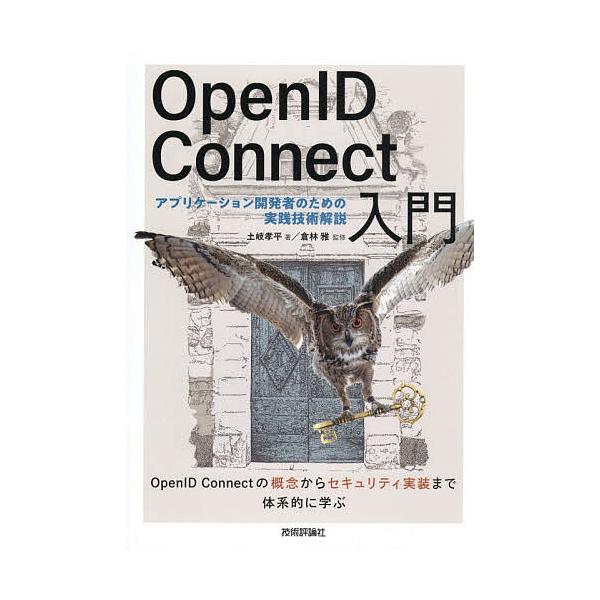 ※商品画像はイメージや仮デザインが含まれている場合があります。帯の有無など実際と異なる場合があります。著:土岐孝平　監修:倉林雅出版社:技術評論社発売日:2026年03月キーワード:OpenIDConnect入門アプリケーション開発者のため...