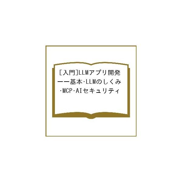 【発売日：2026年03月26日】※商品画像はイメージや仮デザインが含まれている場合があります。帯の有無など実際と異なる場合があります。松本和高大田竹蔵大谷真也服部響藤原知樹藤本敬介江頭貴史御田稔岩本隆史江崎広太大久保諒出版社:技術評論社発...