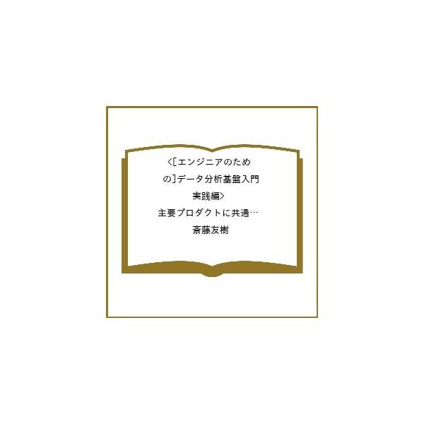 【発売日：2026年04月20日】※商品画像はイメージや仮デザインが含まれている場合があります。帯の有無など実際と異なる場合があります。斎藤友樹出版社:技術評論社発売日:2026年04月20日キーワード:［エンジニアのための］データ分析基盤...