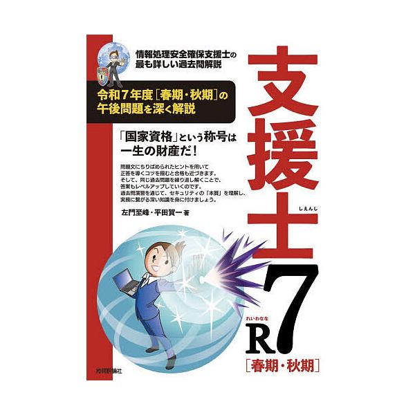 ※商品画像はイメージや仮デザインが含まれている場合があります。帯の有無など実際と異なる場合があります。著:左門至峰　著:平田賀一出版社:技術評論社発売日:2026年03月キーワード:支援士R７〈春期・秋期〉情報処理安全確保支援士の最も詳しい...