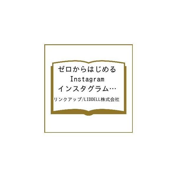【発売日：2026年04月22日】※商品画像はイメージや仮デザインが含まれている場合があります。帯の有無など実際と異なる場合があります。リンクアップ　LIDDELL株式会社出版社:技術評論社発売日:2026年04月22日キーワード:ゼロから...