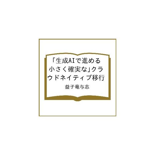 【発売日：2026年03月19日】※商品画像はイメージや仮デザインが含まれている場合があります。帯の有無など実際と異なる場合があります。益子竜与志出版社:技術評論社発売日:2026年03月19日キーワード:生成AIで進める「小さく確実な」ク...