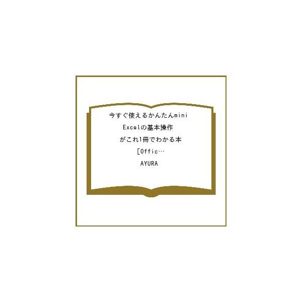 【発売日：2026年04月14日】※商品画像はイメージや仮デザインが含まれている場合があります。帯の有無など実際と異なる場合があります。AYURA出版社:技術評論社発売日:2026年04月14日キーワード:今すぐ使えるかんたんminiExc...