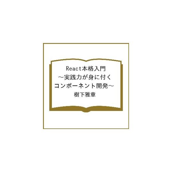 【発売日：2026年04月15日】※商品画像はイメージや仮デザインが含まれている場合があります。帯の有無など実際と異なる場合があります。樹下雅章出版社:技術評論社発売日:2026年04月15日キーワード:React本格入門〜実践力が身に付く...