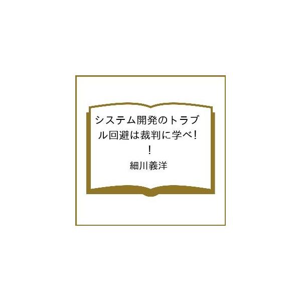 【発売日：2026年03月17日】※商品画像はイメージや仮デザインが含まれている場合があります。帯の有無など実際と異なる場合があります。細川義洋出版社:技術評論社発売日:2026年03月17日キーワード:システム開発のトラブル回避は裁判に学...