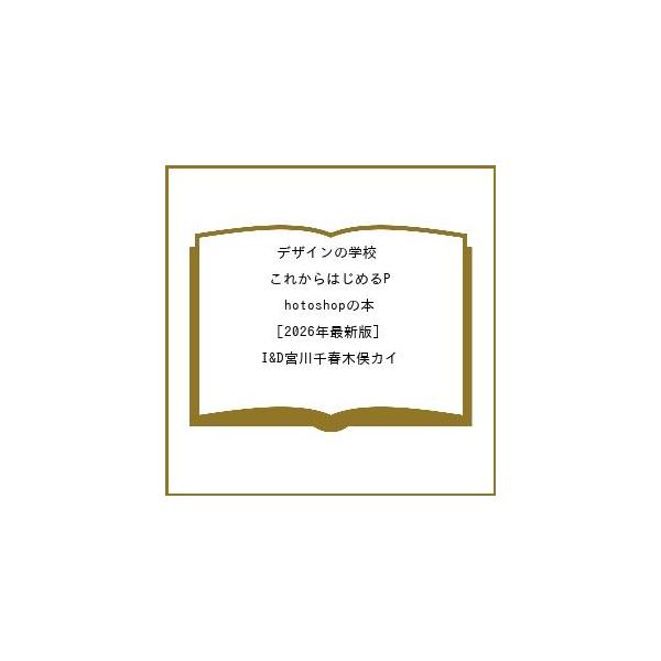 【発売日：2026年04月23日】※商品画像はイメージや仮デザインが含まれている場合があります。帯の有無など実際と異なる場合があります。I＆D宮川千春木俣カイ出版社:技術評論社発売日:2026年04月23日キーワード:デザインの学校これから...