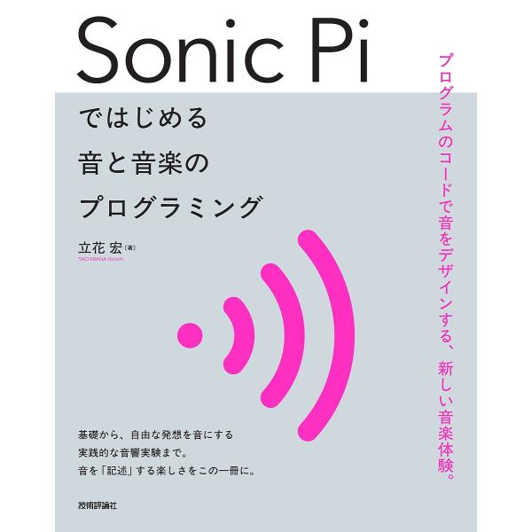 【発売日：2026年04月14日】※商品画像はイメージや仮デザインが含まれている場合があります。帯の有無など実際と異なる場合があります。立花宏出版社:技術評論社発売日:2026年04月14日キーワード:SonicPiではじめる音と音楽のプロ...