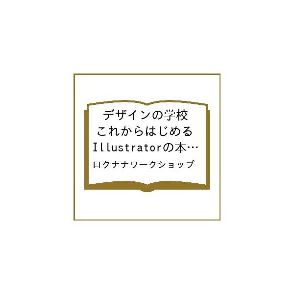【発売日：2026年04月23日】※商品画像はイメージや仮デザインが含まれている場合があります。帯の有無など実際と異なる場合があります。ロクナナワークショップ出版社:技術評論社発売日:2026年04月23日キーワード:デザインの学校これから...