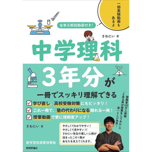 【発売日：2026年05月08日】※商品画像はイメージや仮デザインが含まれている場合があります。帯の有無など実際と異なる場合があります。さわにい出版社:技術評論社発売日:2026年05月08日キーワード:全単元解説動画付き！中学理科３年分が...