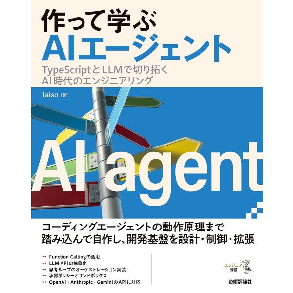 【発売日：2026年04月20日】※商品画像はイメージや仮デザインが含まれている場合があります。帯の有無など実際と異なる場合があります。laiso出版社:技術評論社発売日:2026年04月20日キーワード:作って学ぶAIエージェント−−Ty...
