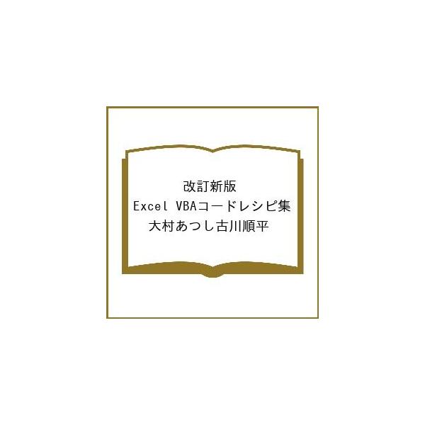 【発売日：2026年04月16日】※商品画像はイメージや仮デザインが含まれている場合があります。帯の有無など実際と異なる場合があります。大村あつし古川順平出版社:技術評論社発売日:2026年04月16日キーワード:改訂新版ExcelVBAコ...