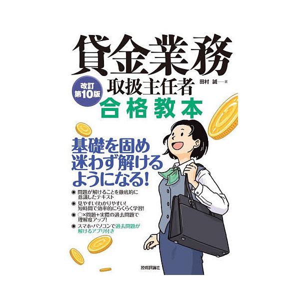 【発売日：2026年04月28日】※商品画像はイメージや仮デザインが含まれている場合があります。帯の有無など実際と異なる場合があります。出版社:技術評論社発売日:2026年04月28日キーワード:貸金業務取扱主任者合格教本 かしきんぎようむ...