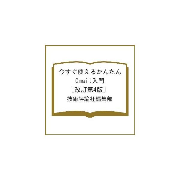 【発売日：2026年06月05日】※商品画像はイメージや仮デザインが含まれている場合があります。帯の有無など実際と異なる場合があります。技術評論社編集部出版社:技術評論社発売日:2026年06月05日キーワード:今すぐ使えるかんたんGmai...