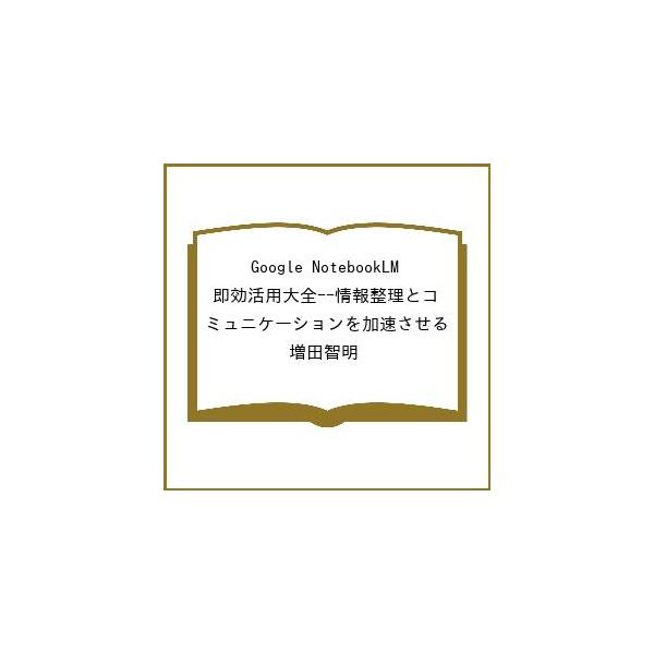 【発売日：2026年04月16日】※商品画像はイメージや仮デザインが含まれている場合があります。帯の有無など実際と異なる場合があります。増田智明出版社:技術評論社発売日:2026年04月16日キーワード:GoogleNotebookLM即効...