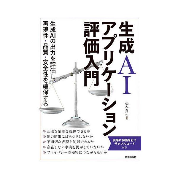 ※商品画像はイメージや仮デザインが含まれている場合があります。帯の有無など実際と異なる場合があります。著:松木晋祐出版社:技術評論社発売日:2026年05月キーワード:生成AIアプリケーション評価入門松木晋祐 せいせいえーあいあぷりけーしよ...