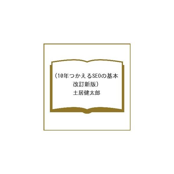 【発売日：2026年06月15日】※商品画像はイメージや仮デザインが含まれている場合があります。帯の有無など実際と異なる場合があります。土居健太郎出版社:技術評論社発売日:2026年06月15日キーワード:１０年つかえるSEOの基本（改訂新...